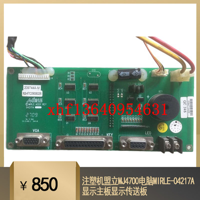 全新原装注塑机盟立MJ4700电脑MIRLE-04217A显示主板显示传送板