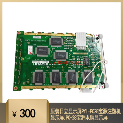 原装日立显示屏PYI-PC28宝源注塑机显示屏,PC-28宝源电脑显示屏