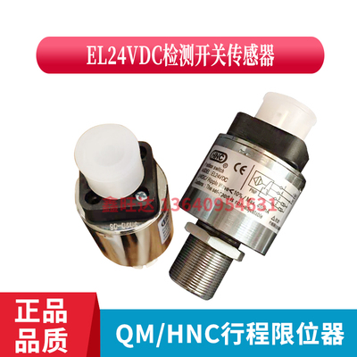 海天注塑机QM行程开关 HNC限位 液压安全阀EL24VDC检测开关传感器