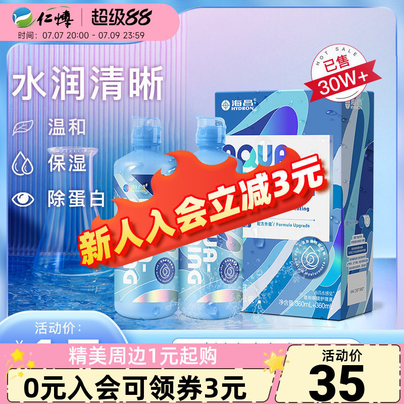 海昌护理液隐形近视眼镜美瞳药水SPA保湿水亮洁500+120ml大小瓶装