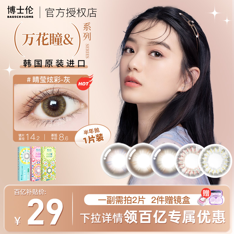 博士伦万花瞳美瞳半年抛1片彩色隐形眼镜抛乐睛镜片自然混血网感_虎窝淘