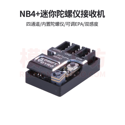 NB4+遥控器蚊车迷你陀螺仪接收机