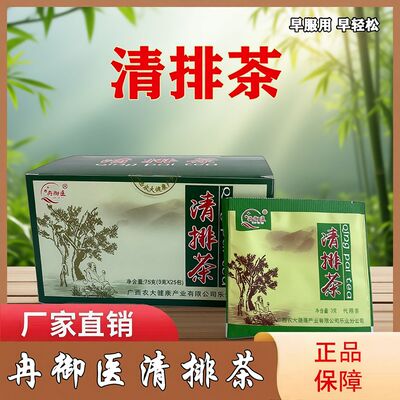广西冉御医清排茶清润茶袋泡茶一盒25包买即送量大优惠促销活动价