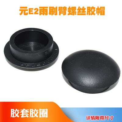 适用比亚迪秦PLUS宋MAX/PLUSPro唐唐DM-i海豚元E2雨刷臂螺丝盖帽