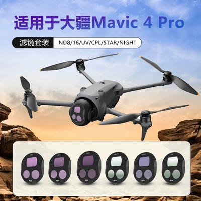 适用大疆无人机Mavic 4 Pro滤镜广角镜CPL偏振渐变ND减光镜抗光害