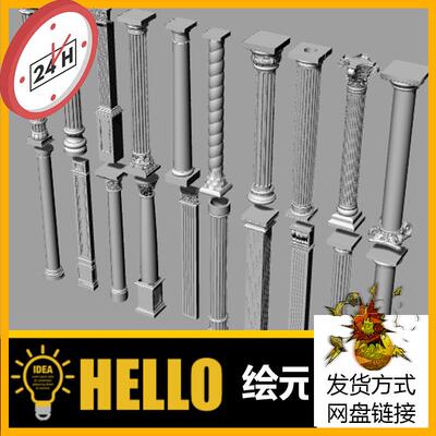 14中式欧式古罗马柱子 犀牛建模rhino/C4D/3Dmax/maya模型obj 3dm