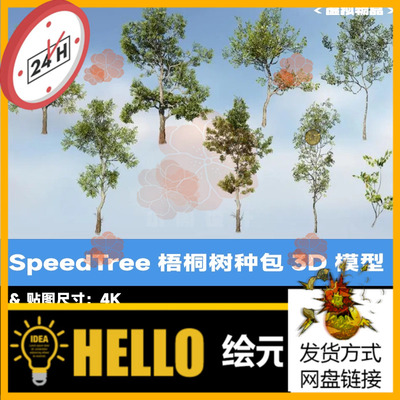 SpeedTree梧桐树物种包3D模型植物软件树木工程LowPoly游戏版UE
