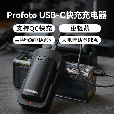 ProfotoA系列电池Type-C充电器