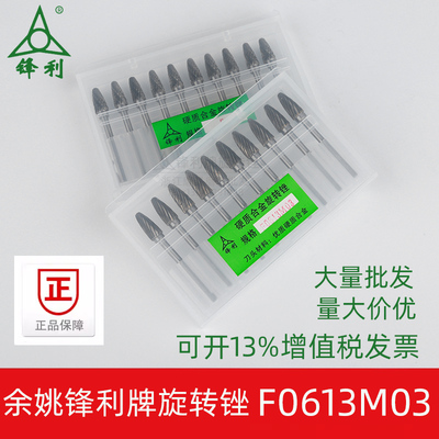 锋利合金旋转锉钨钢磨头F0613M03