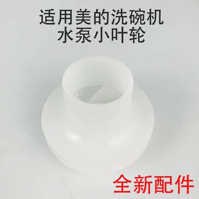 适用美的洗碗机DWT5-0821水泵叶轮洗碗机WQP8-3801-CN/3803A-CN