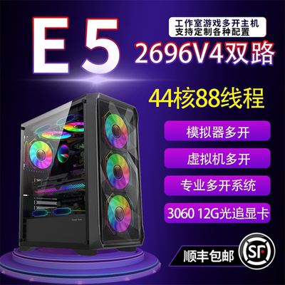 E5 2696V4 1060 6G工作室 模拟器 虚拟机多开电脑计算运算渲染