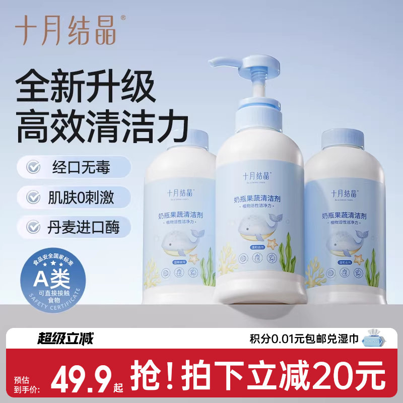 【直播专享】十月结晶果蔬清洗液婴儿专用宝宝奶瓶清洗剂餐具清洗