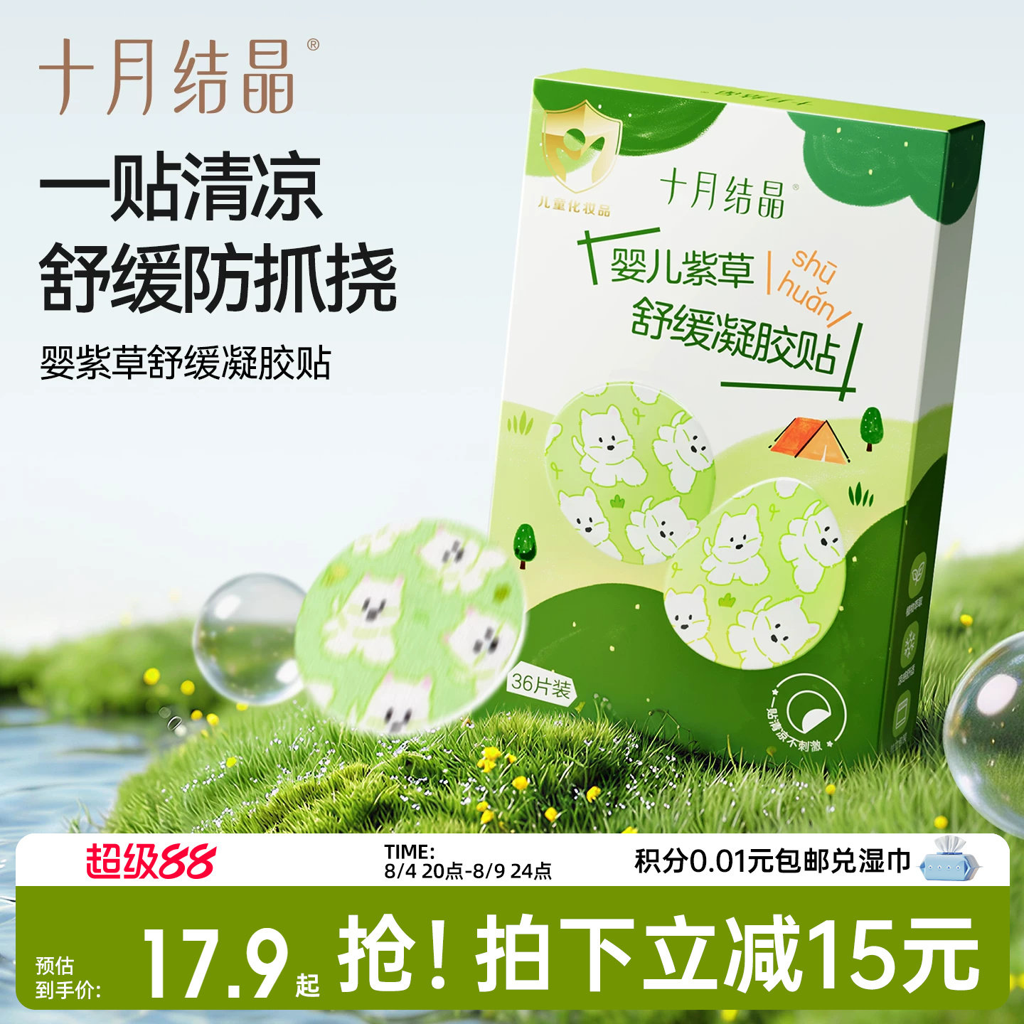 十月结晶止痒贴婴儿专用紫草膏舒缓红痒儿童宝宝蚊子叮咬止痒防抓