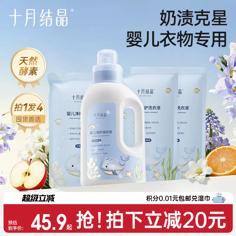 十月结晶婴儿洗衣液宝宝专用幼童内衣物尿裤酵素去奶渍皂液2500ml