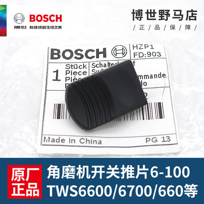 原装BOSCH博世角磨机开关推钮GWS6-100/TWS6600/6700手磨机推片
