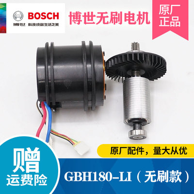 博世GBH180-LI无刷电机原厂正品