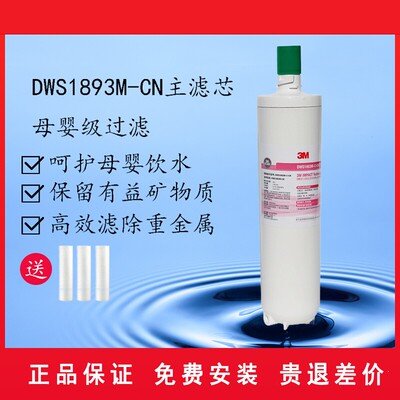 3M净水器智能母婴款通用DWS1893M-CN滤芯DWS1883M-CN/1868主滤芯