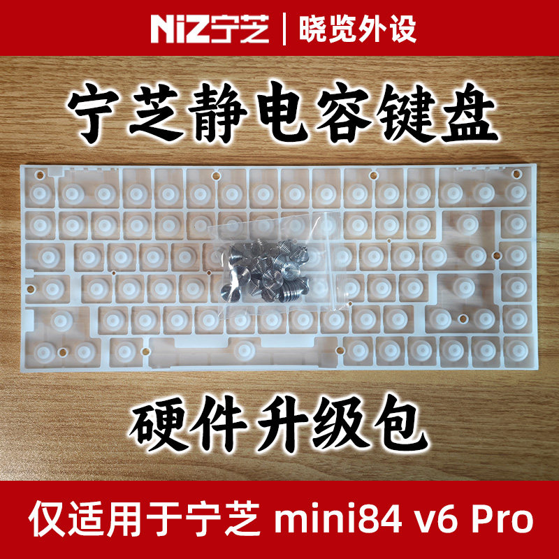 宁芝NiZ mini84v6Pro静电容键盘硬件升级包 全新45g硅胶碗+锥簧