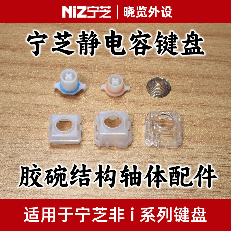 宁芝NiZ静电容键盘 推杆 底座 锥簧 轴体配件