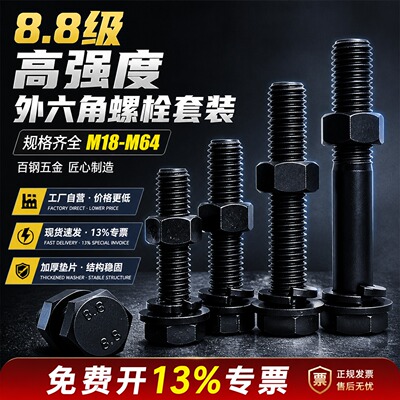 8.8级加长外六角螺丝螺母套装