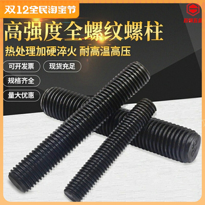 12.9级高强度全螺纹螺柱35CrMOA化工牙棒全牙螺纹杆M10M12M16-M36