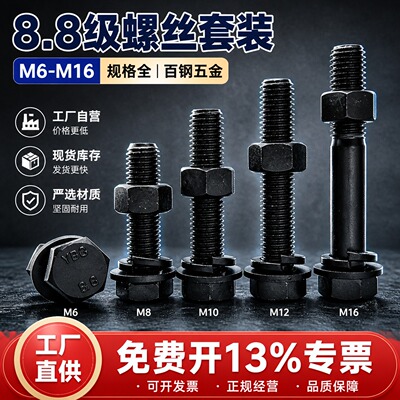 8.8级加长外六角螺丝螺母套装