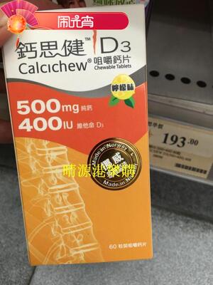 香港代购calcichew钙思健