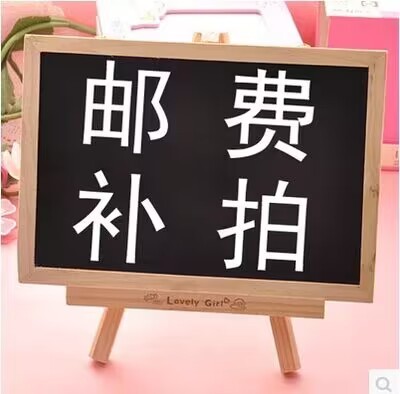 邮费补拍 补差价专用 邮费专拍