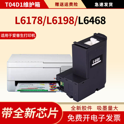 适用T04D1废墨仓L6178保养墨盒