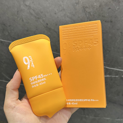 悦颜防晒SPF45+清爽不油45ml