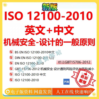 ISO12100-2010中英文标准公司机械安全设计的一般原则送GB/T15706