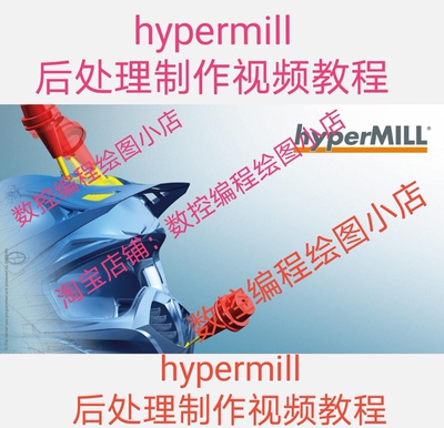 原创Hypermill 后处理制作视频教程 送后处理模板  机床代码资料