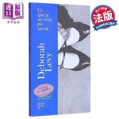 进口原版 *【法文版】女性人生三部曲 我不想知道的事情 01 Ce que je ne veux pas savoir Deborah Levy   Du Sous-Sol