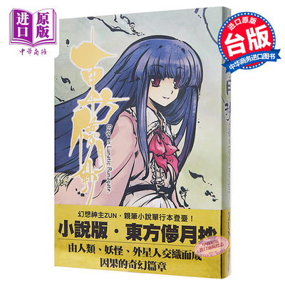 进口原版 *轻小说 东方儚月抄～Cage in Lunatic Runagate ZUN 台版轻小说 青文出版   青文出版社股份有限公司