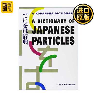 进口原版 A Dictionary of Japanese Particles 日语助词词典 Sue A. Kawashima   Kodansha