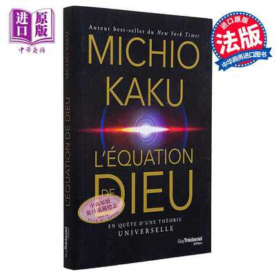 进口原版 *上帝方程式 对万物理论的追求 法文原版 LEQUATION DE DIEU EN QUETE DUNE THEORIE UNIVERSELLE   Guy Trédaniel édi