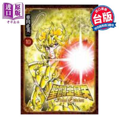 进口原版 *漫画 圣斗士星矢 FINAL EDITION 第10集 车田正美 台版漫画书 青文出版   青文出版社