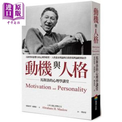 进口原版 *动机与人格：马斯洛的心理学讲堂 港台原版 亚伯拉罕.马斯洛 商周出版 心理学   商周出版