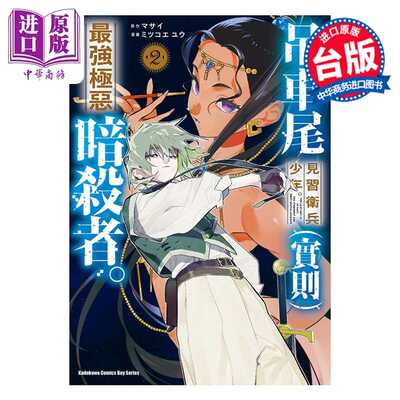 进口原版 *漫画 吊车尾见习卫兵少年 （实则）最强极恶暗杀者 第2集 マサイ 台版漫画书 台湾角川出版   台灣角川