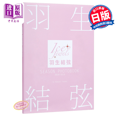 进口原版 *羽生结弦写真集 SEASON PHOTOBOOK 2018-2019 日文原版 羽生結弦 SEASON PHOTOBOOK 2018-2019   日本舵社