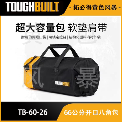 66公分开口大嘴八角包工具包TOUGHBUILT拓必得工具