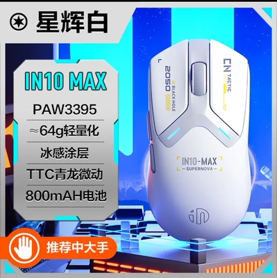 英菲克IN10 MAX无线游戏鼠标有线蓝牙三模 &2.6万DPI/8K回报/TTC