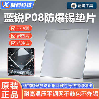 蓝锐P08防爆锡垫片耐高温钢网