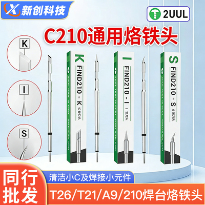 2UULC210烙铁头2秒升温
