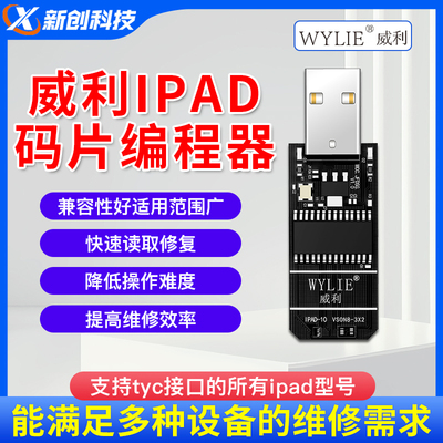 威利IPAD码片编程器维修尾插小板
