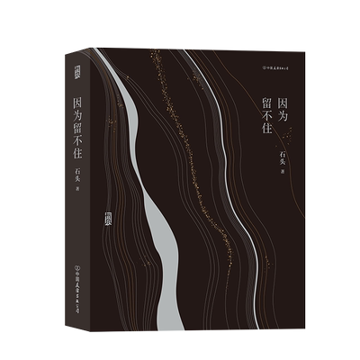 【赠手写信+海报】后浪正版现货 因为留不住 石头著 Mayday五月天吉他手图文创作散文集 人生无限公司演唱会巡演全纪录书籍