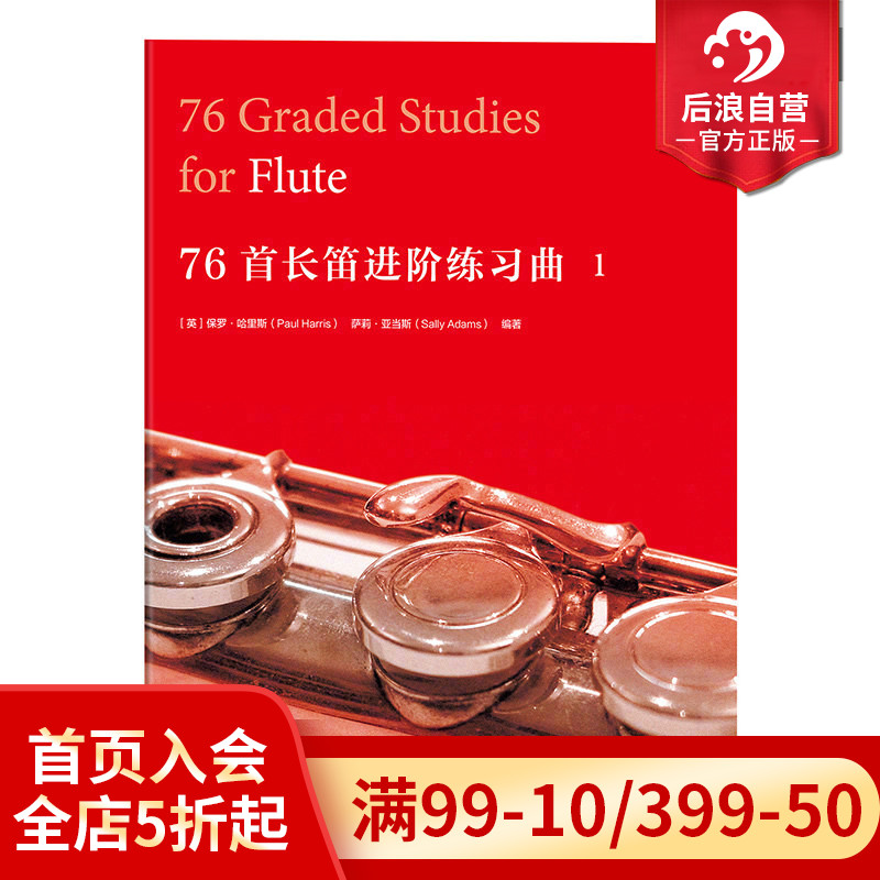 后浪正版 76首长笛进阶练习曲 一 演奏家作曲家曲目汇编音乐书籍参考特惠