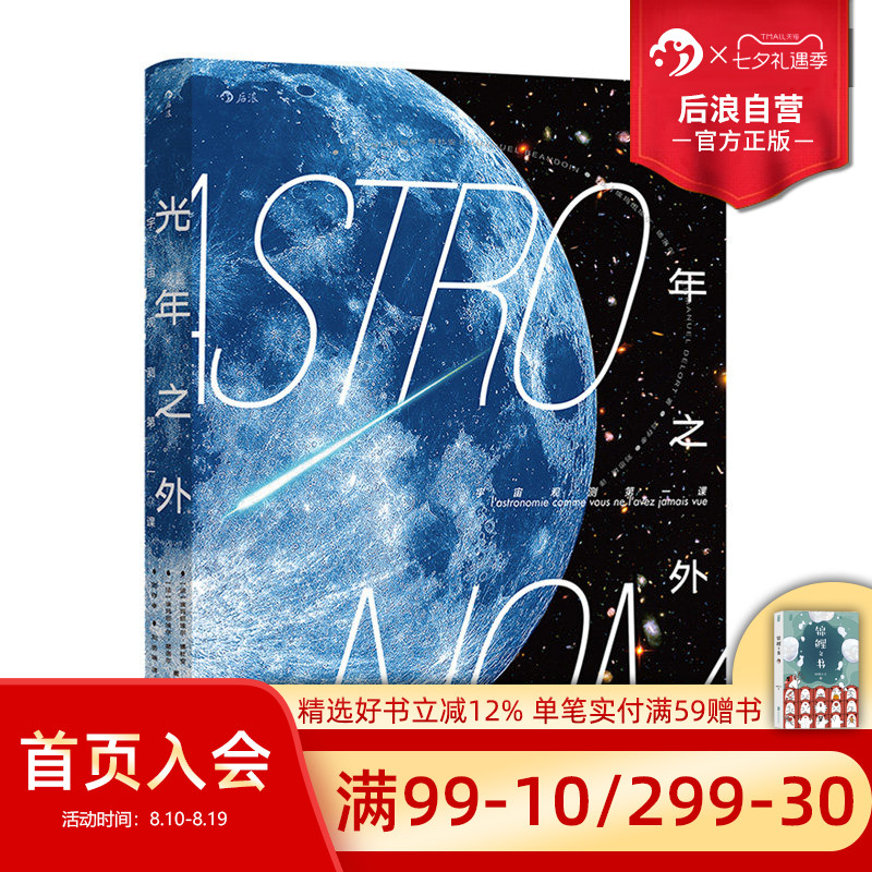 后浪正版现货 光年之外 宇宙观测第壹课 零基础宇宙观测入门指南 天文学科普书籍