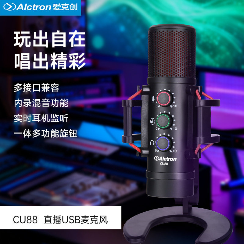 Alctron/爱克创CU88电容话筒USB电脑K歌网课直播有声书录音麦克风