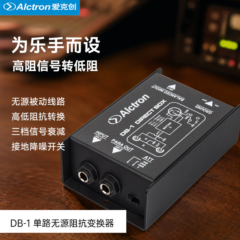 Alctron/爱克创DB-1单路无源阻抗变换器DIBOX前置舞台效果器DI盒